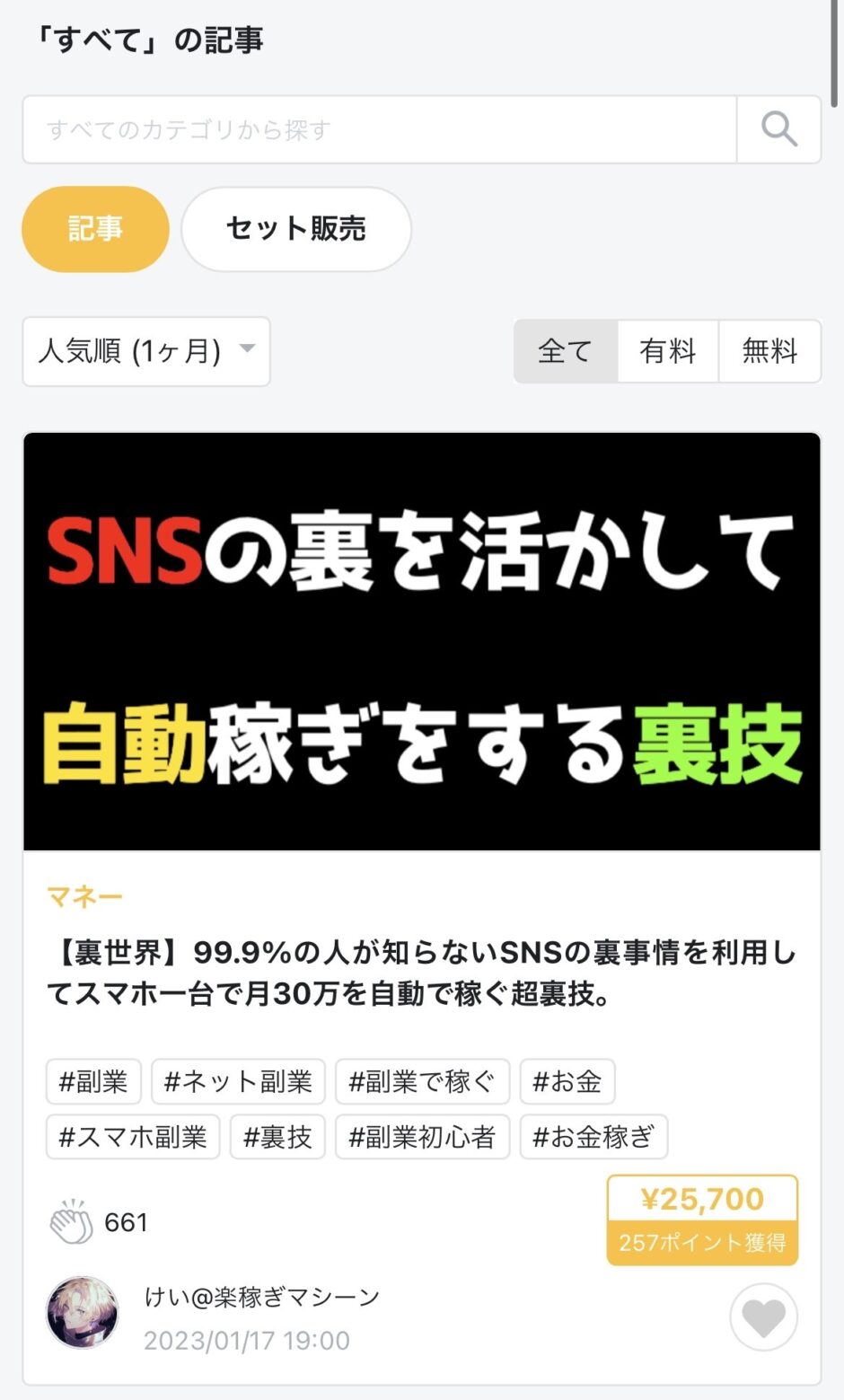 【1300部突破】99%の人が知らないSNSの裏事情を活かして自動で稼ぐ方法:裏SNS | 楽稼ぎマシーン育成所